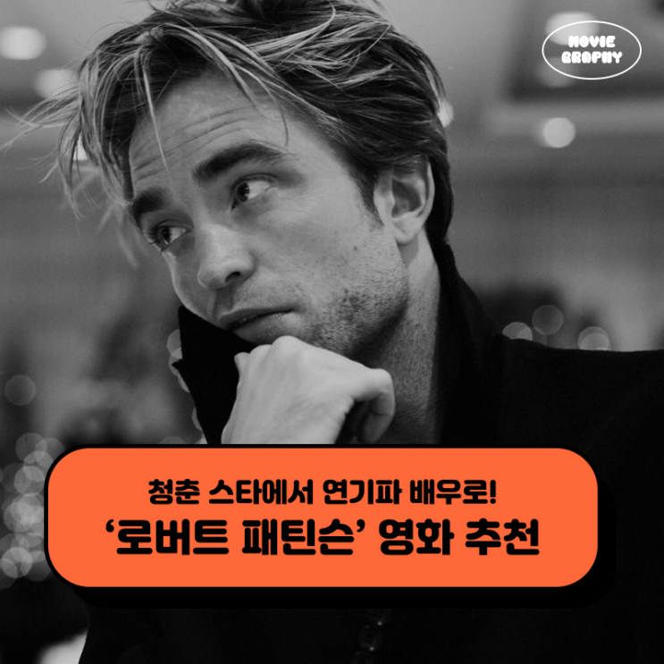 배우 로버트 패틴슨 영화 필모그래피 추천 - 더 배트맨 외 4편 : 네이버 블로그