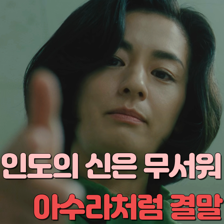 25년 1분기 넷플릭스 오리지널 시리즈 신작 일드 아수라처럼 2화 3화 4화 5화 6화 7화 결말 줄거리 명대사 모음 방영 종료