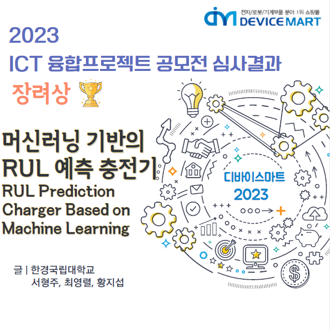 2023 ICT 융합프로젝트 공모전 : 머신러닝 기반의 RUL 예측 충전기RUL Prediction Charger Based ...