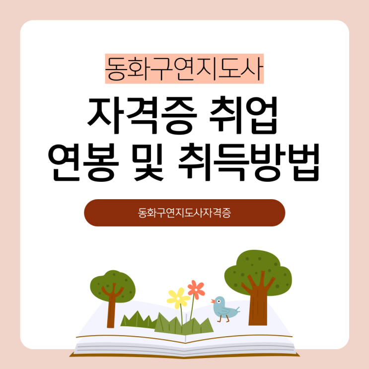 동화구연지도사 자격증 취업 및 연봉 취득방법 정리 네이버 블로그
