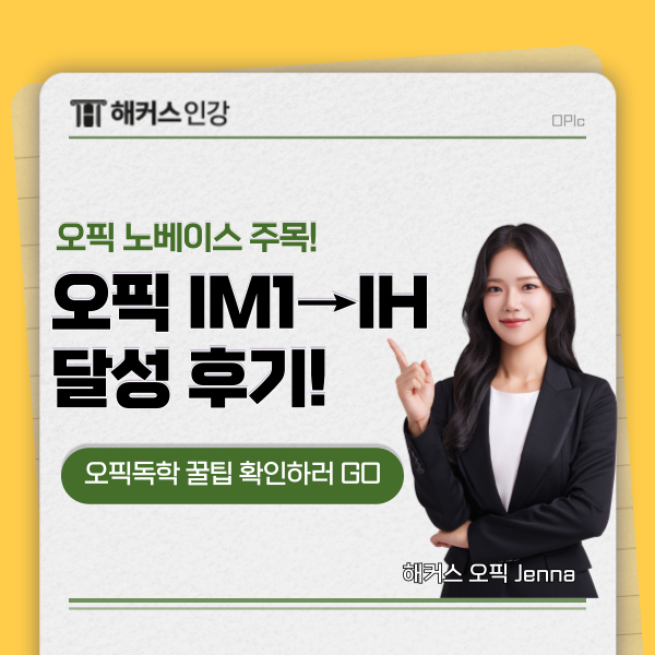 오픽독학 노베이스 IM1 → IH 등급 상승 후기 (+ IH 수준 환산) : 네이버 블로그