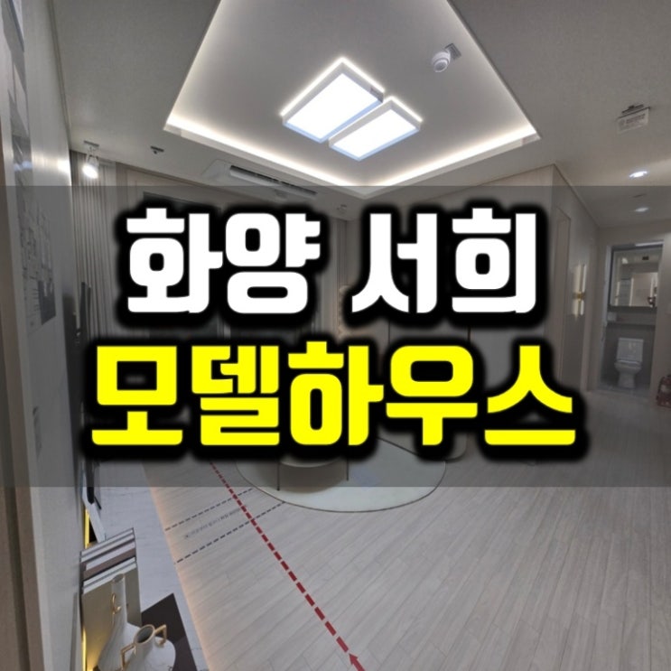 평택 화양 서희스타힐스 센트럴파크 2차 모델하우스 분양조건 네이버 블로그