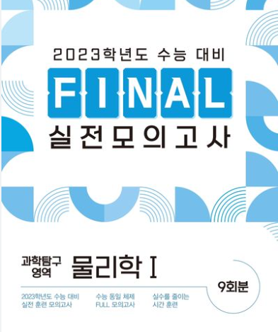 EBS FINAL 실전모의고사란? 장점 단점도 포함 알아보기 : 네이버 블로그