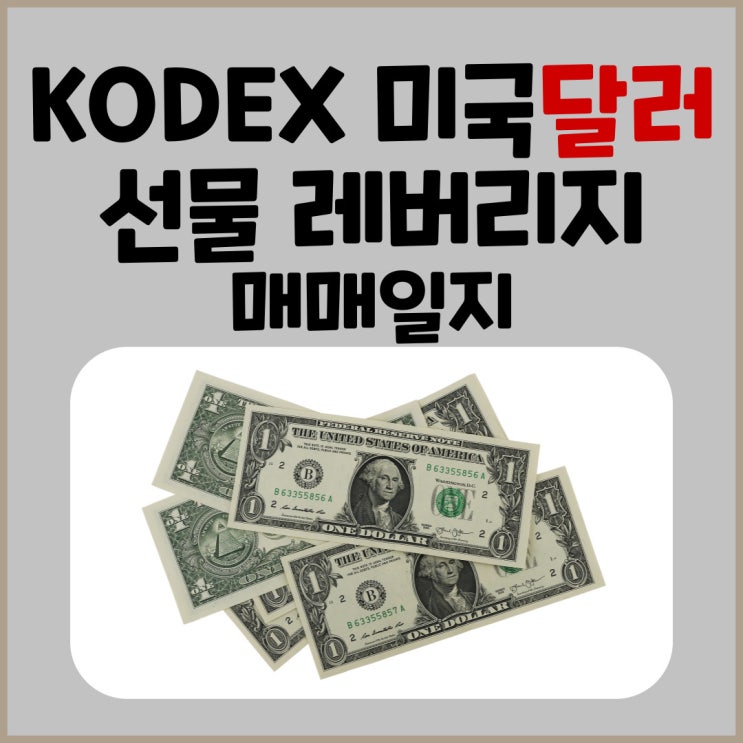 KODEX 미국달러 선물 레버리지 매매일지 : 네이버 블로그