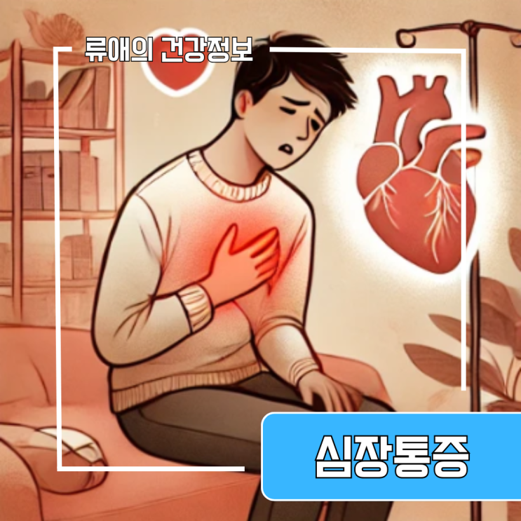 갑자기 심장통증 원인 심장 통증 검사 왼쪽 심장 통증 병원 방문 케이스 네이버 블로그