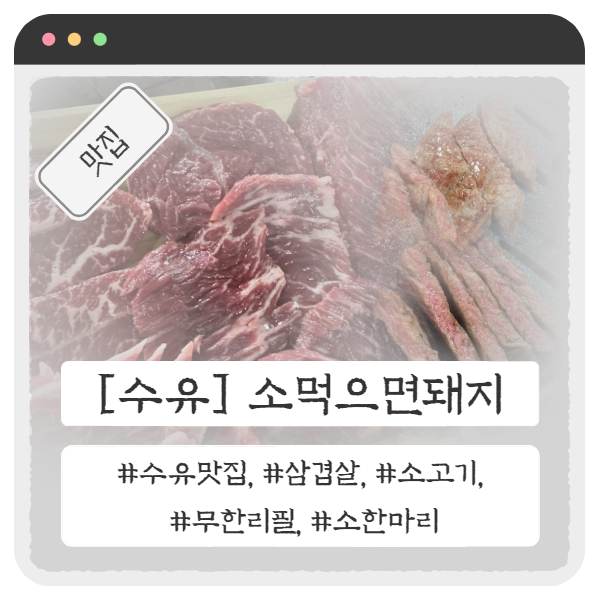 수유 가성비 고깃집 소먹으면돼지 소고기부터 돼지고기까지 골라 즐기는 고깃집 네이버 블로그