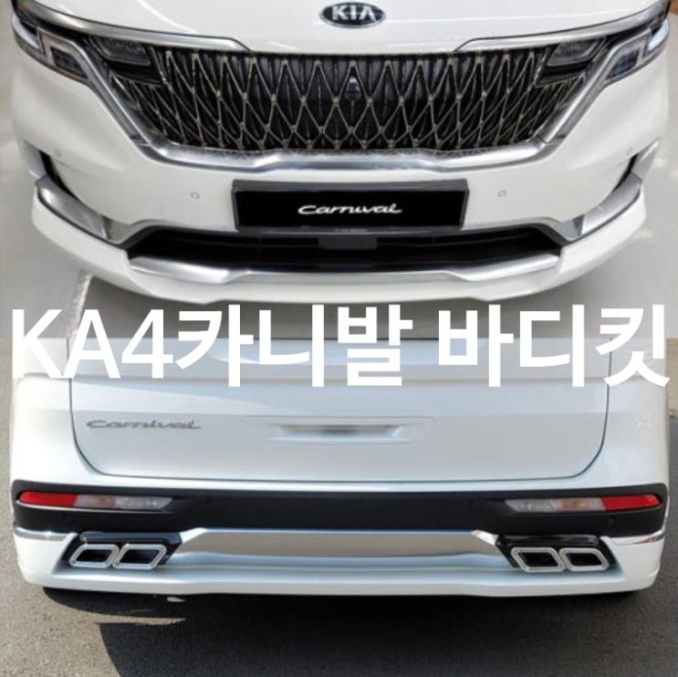KA4 4세대 카니발 순정보다 더 웅장한 AG 바디킷세트 (프런트 + 리어) : 네이버 블로그
