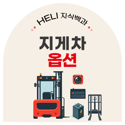 [HELI 지식백과] 나에게 꼭 맞는 지게차 옵션: 맞춤형 옵션 선택 가이드 : 네이버 블로그