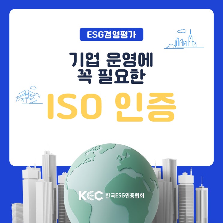 기업 운영시 받아야하는 국제표준 ISO 인증 : 네이버 블로그
