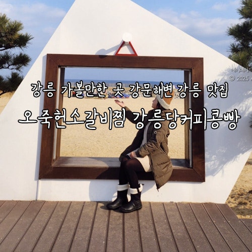 강릉 가볼만한 곳 강문해변 강릉 맛집 오죽헌 소갈비찜 강릉당커피콩빵 네이버 블로그