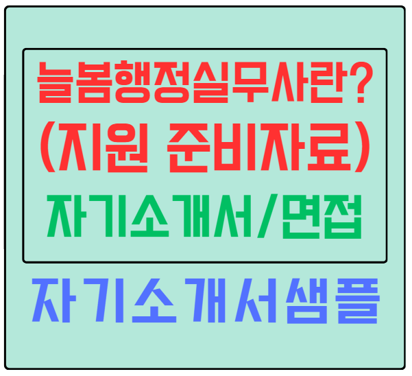 늘봄행정실무사는 교육실무사 자기소개서 작성방법 및 작성사례 네이버 블로그