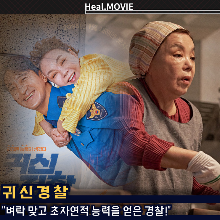 최신 한국 코미디 영화 정보 출연진 김수미 신현준 벼락 맞고 하찮은 능력이 생겼다 영화 추천 네이버 블로그
