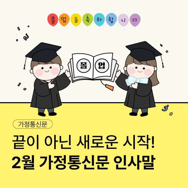 유치원 어린이집 2월 가정통신문ㅣ인사말모음ㅣ가통ㅣ2월인사말ㅣ2월유치원인사말ㅣ2월어린이집인사말 네이버 블로그