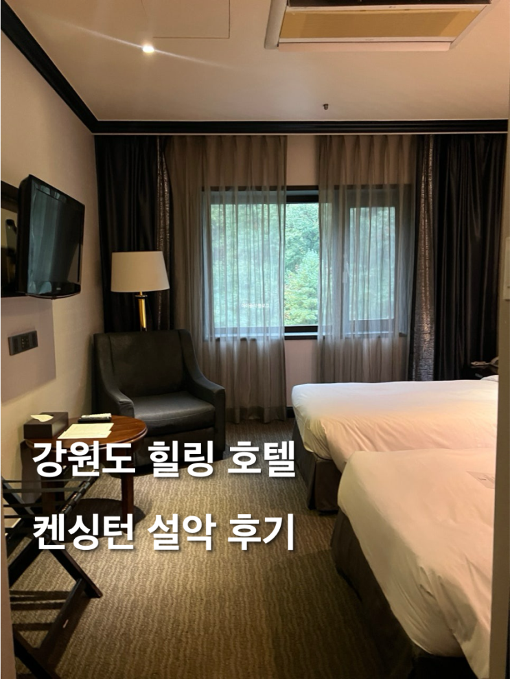 켄싱턴 호텔 설악 조식 호캉스 후기 설악뷰 설악산 숙소 추천 네이버 블로그