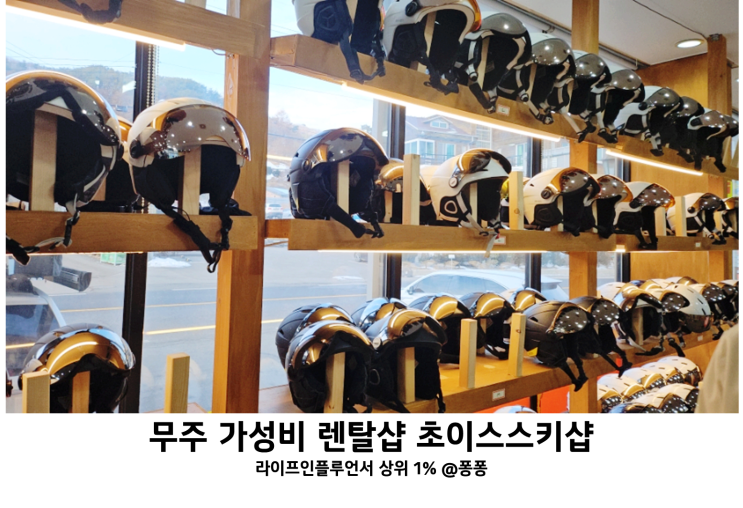 무주렌탈샵 초이스 스키샵 무주리조트 스키장 가성비 어린이 스키 장비렌탈 리프트권 강습 예약 후기 네이버 블로그