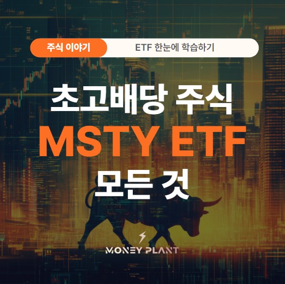 MSTY ETF : 배당금 고배당 주식 종목 수익률 전망 한눈에 보기! : 네이버 블로그
