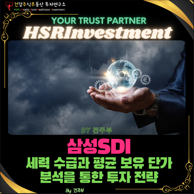 [HSRI 건주부] 삼성SDI (코스피 006400) 외국인 세력 수급과 평균 단가 분석을 통한 투자전략 : 네이버 블로그