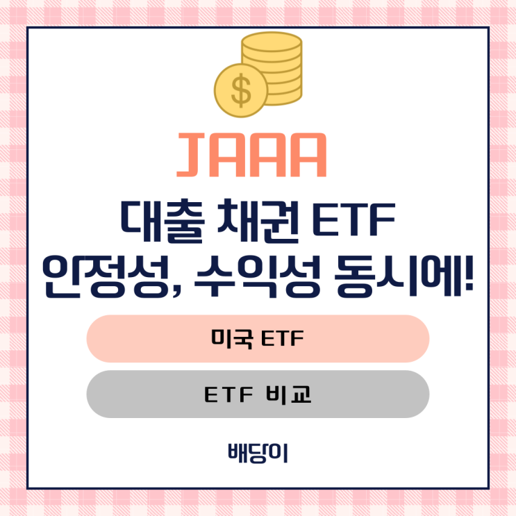 안정성과 수익성을 동시에 누릴수 있는 JAAA ETF를 알아보자! 변동성 낮고 분배금은 높은 ETF! : 네이버 블로그