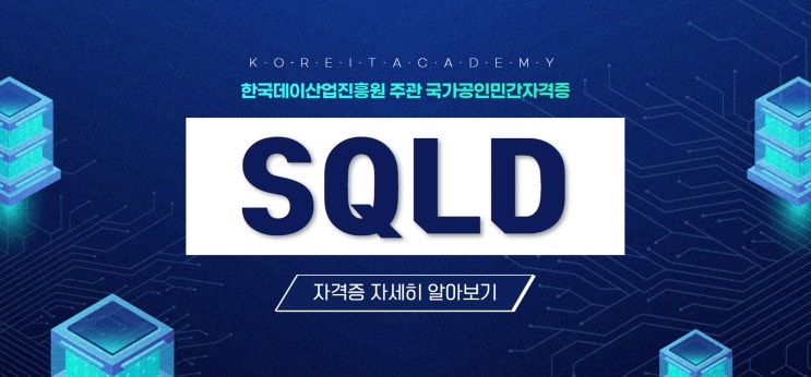2025 sqld 시험일정 sqld 자격증 공부법 : 네이버 블로그