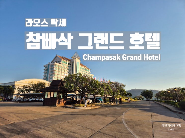 [세계여행 라오스 팍세] 팍세(빡세) 호텔 추천, 참빠삭 그랜드 호텔(Champasak Grand Hotel) : 네이버 블로그