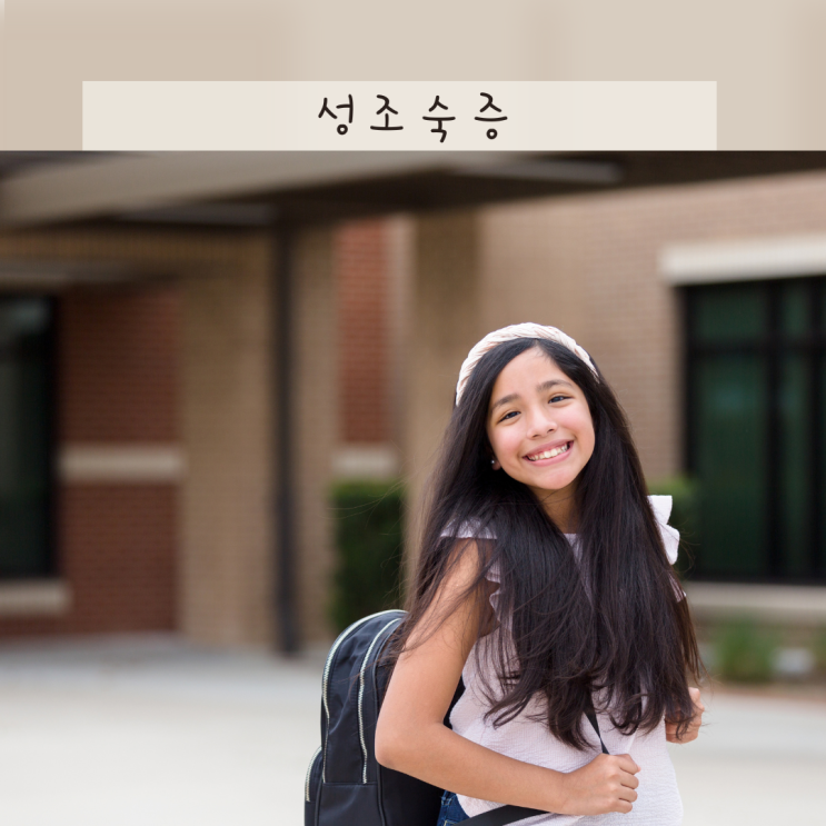 남아 여아 성조숙증 원인 증상 검사 비용 및 치료 주사 성조숙증 피해야 할 음식 네이버 블로그
