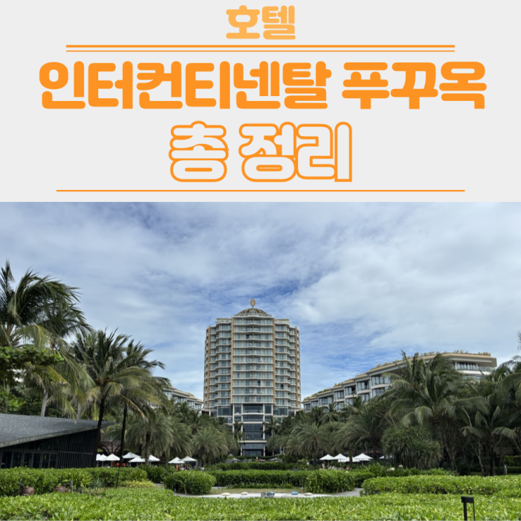 푸꾸옥 인터컨티넨탈 푸꾸옥 롱비치 리조트 총 정리 Intercontinental 숙박 후기 부대시설 메인풀 클럽