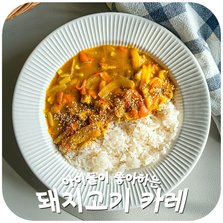 돼지고기 카레 맛있게 만드는 법 풍미가득 카레라이스 네이버 블로그
