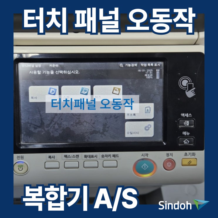 신도리코 복합기 N501 터치 패널 오동작 해결방법, 복사기 수리 A/S : 네이버 블로그