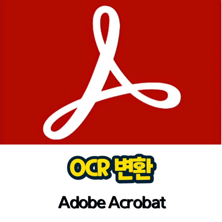 PDF OCR 변환 프로그램 어도비 애크로뱃 사용 후기 : 네이버 블로그