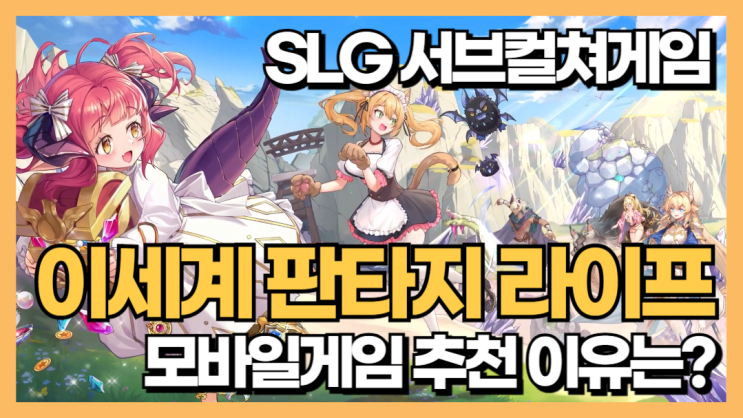 SLG 서브컬쳐게임 이세계 판타지 라이프 사전예약 소식 및 모바일게임추천 이유는? : 네이버 블로그