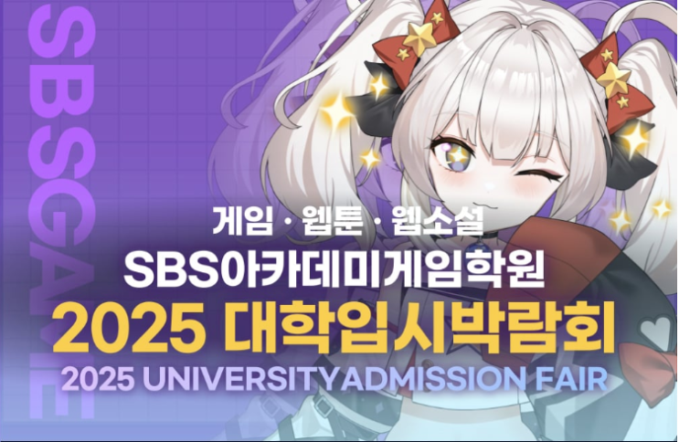 SBS게임아카데미강남｜게임·웹툰·웹소설 입시박람회 : 네이버 블로그