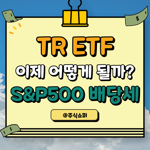 TR ETF 폐지 Kodex S&P500 TR ETF는 어떻게 되는가? : 네이버 블로그