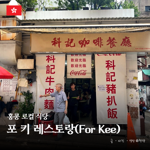홍콩 로컬 맛집 포키 레스토랑 For Kee Restaurant 돼지갈비덮밥 : 네이버 블로그