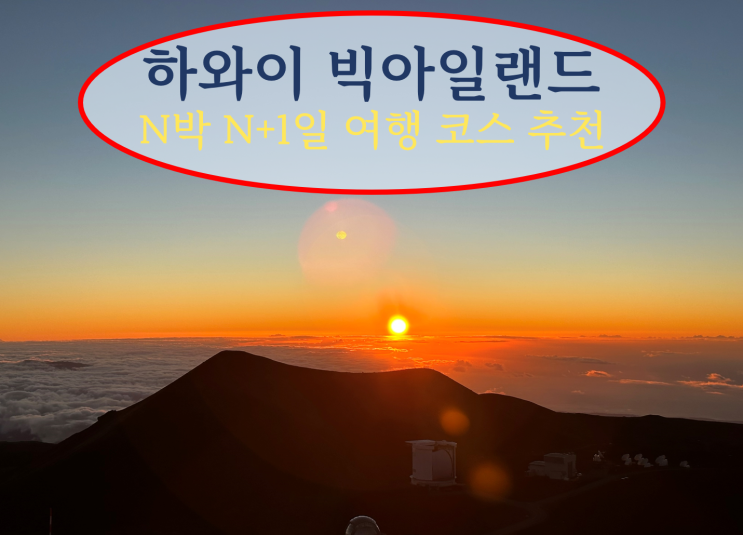 하와이 빅아일랜드 여행코스 추천 2박 3일 3박 4일 4박 5일 가볼만한 곳 마이리얼트립 할인코드 네이버 블로그