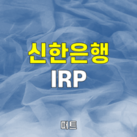 신한은행 IRP 계좌개설 및 해지 방법 및 절차 : 네이버 블로그