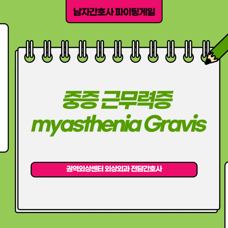 중증근무력증, myasthenia Gravis에 대해 알아보자 : 네이버 블로그