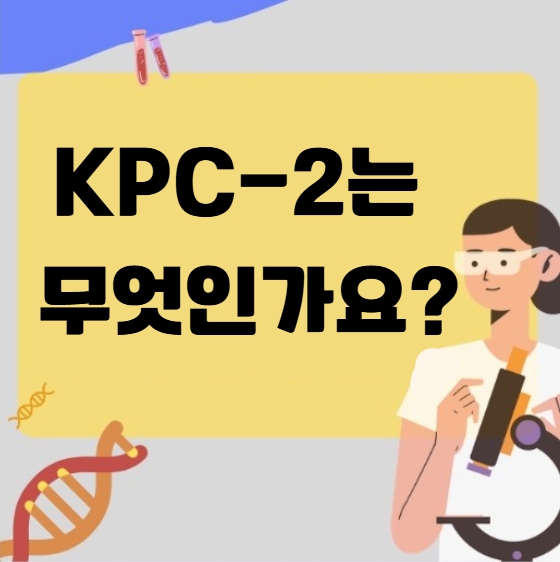[감염관리] KPC-2는 무엇인가요? : 네이버 블로그