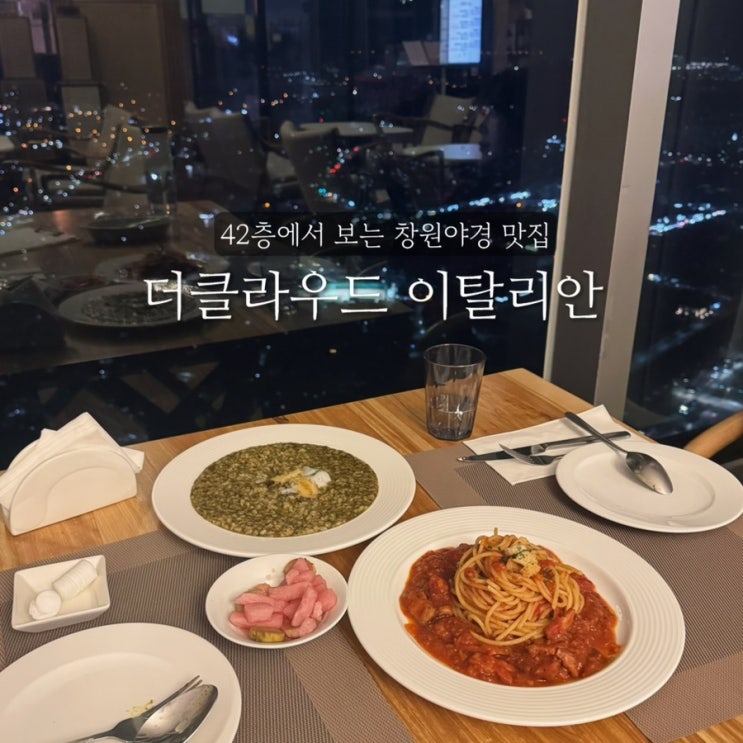 창원 야경 분위기좋은 레스토랑 더클라우드 뷰맛집 : 네이버 블로그