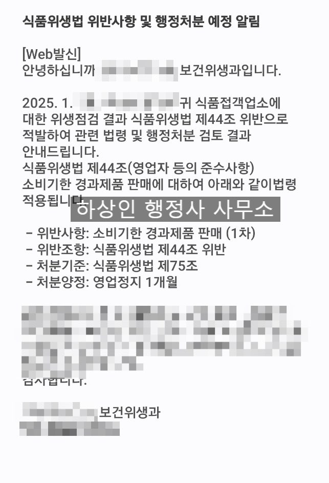 식품위생법 제44조 위반소비기한 경과제품 판매에 의한 영업정지 1개월 처분을 예정 받은 경우 의견제출 작성 하상인 행정사
