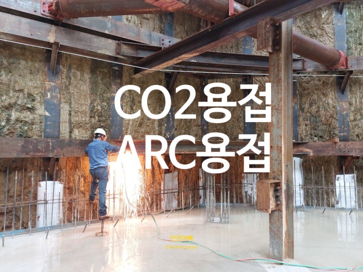 CO2용접 ARC용접의 차이 : 네이버 블로그