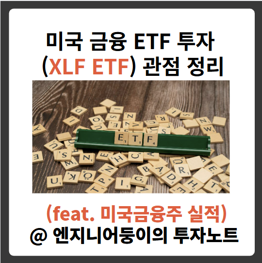 미국 금융 ETF 투자 (XLF ETF) 관점 정리 (feat. 미국금융주 실적) : 네이버 블로그