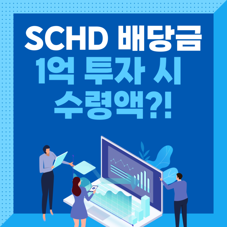 SCHD ETF 배당금, 배당일 및 배당률, 1억 투자하면 얼마나 받나? : 네이버 블로그