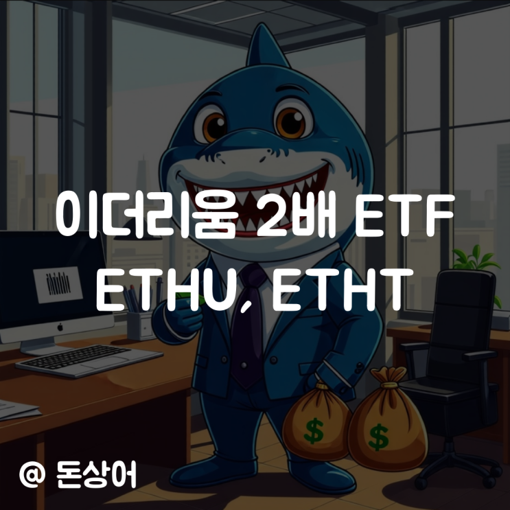 이더리움 2배 레버리지 ETF 총 정리 (ETHU, ETHT) : 네이버 블로그