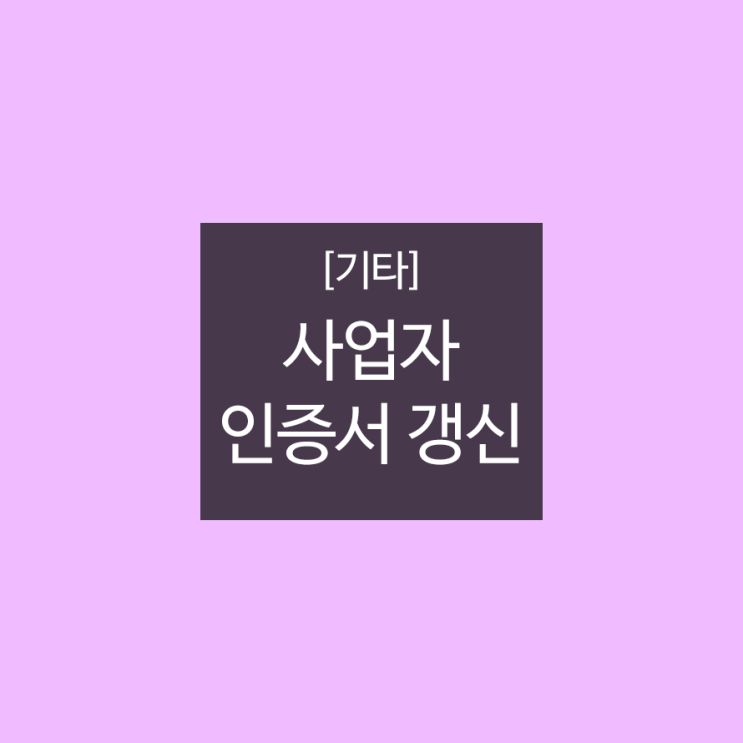 신한은행 기업인증서 갱신 방법개인사업자 기업뱅킹 사업자 인증서 발급 네이버 블로그