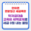 연말정산 꿀팁 학자금대출 교육비 세액공제 신청 방법 서류 싹 정리 네이버 블로그