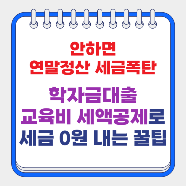 연말정산 꿀팁 학자금대출 교육비 세액공제 신청 방법 서류 싹 정리 네이버 블로그