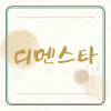 의약품 뇌기능개선제 디멘스타정 성분 효능효과 먹는 방법 주의사항 등 내용 간단 정리 네이버 블로그