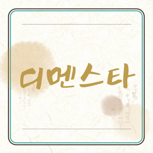의약품 뇌기능개선제 디멘스타정 성분 효능효과 먹는 방법 주의사항 등 내용 간단 정리 네이버 블로그
