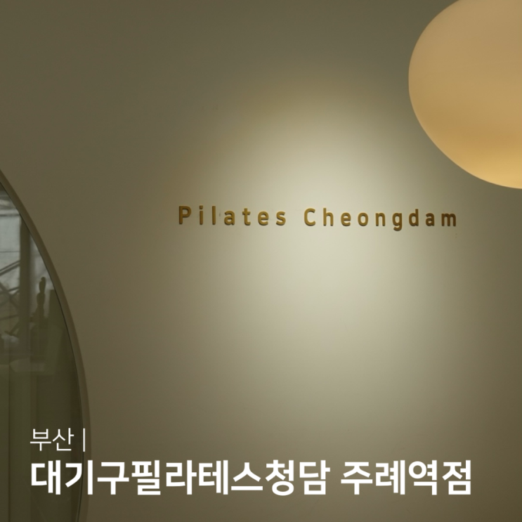 부산 주례필라테스 대기구필라테스청담 주례역점 후기 네이버 블로그