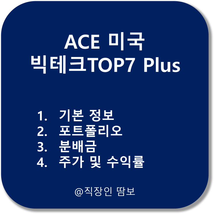 ACE 미국빅테크TOP7 Plus의 상품 정보, 포트폴리오, 배당금, 주가 전망 및 수익률 : 네이버 블로그